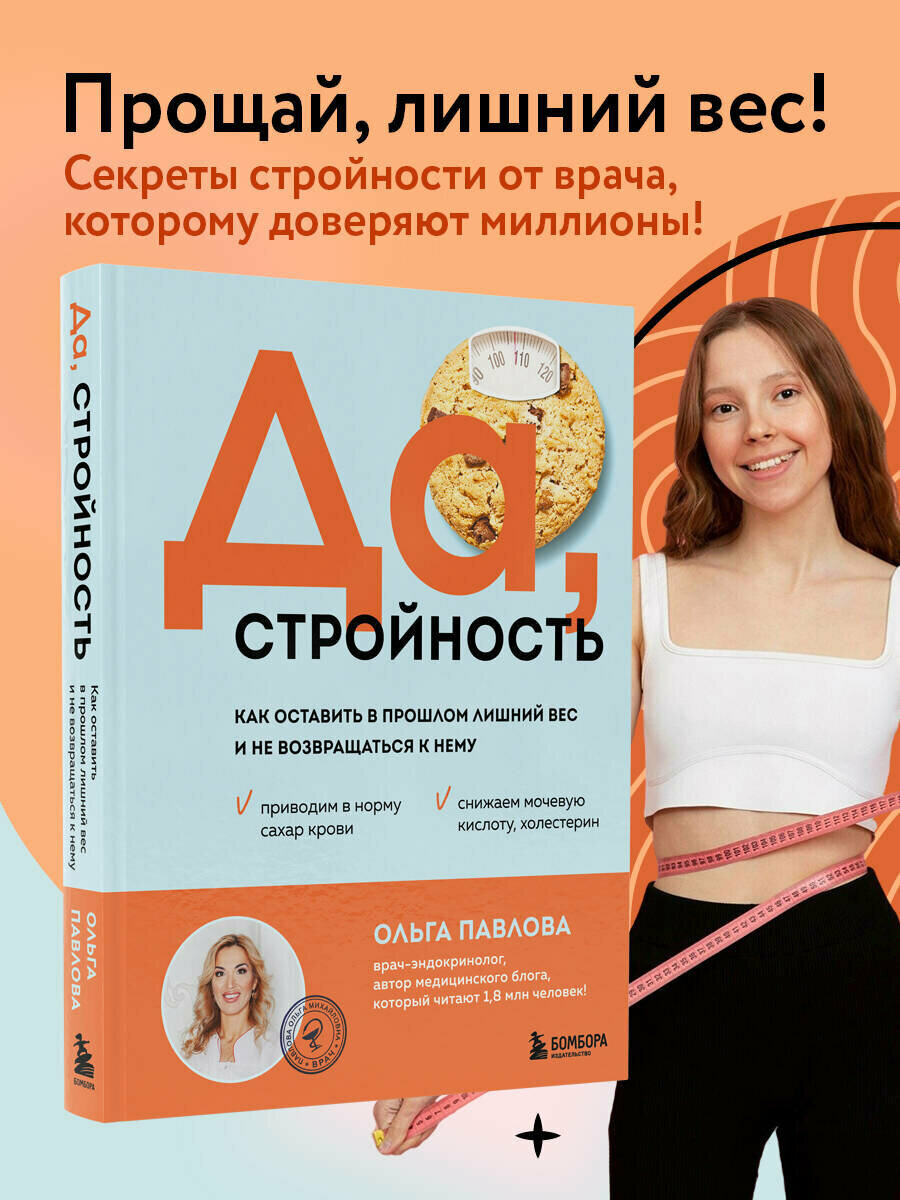 Павлова О. М. Да, стройность. Как оставить в прошлом лишний вес и не возвращаться к нему