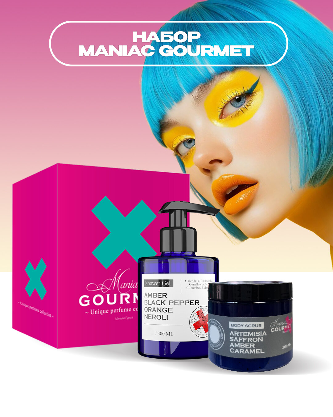 Парфюмированный набор гель для душа №7 и скраб для тела №1 Maniac Gourmet