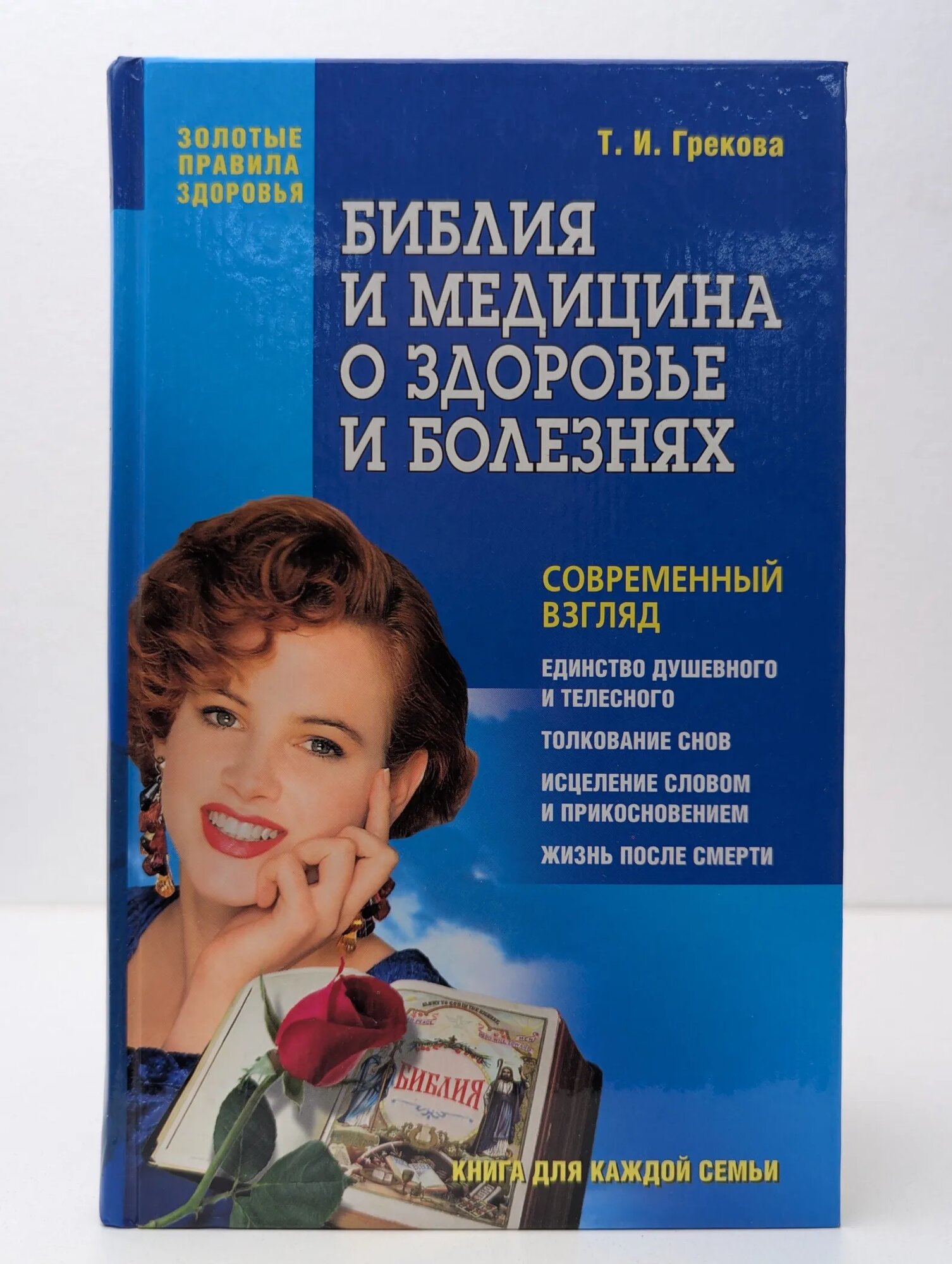 Библия и медицина о здоровье и болезнях Грекова Татьяна Ивановна 2005
