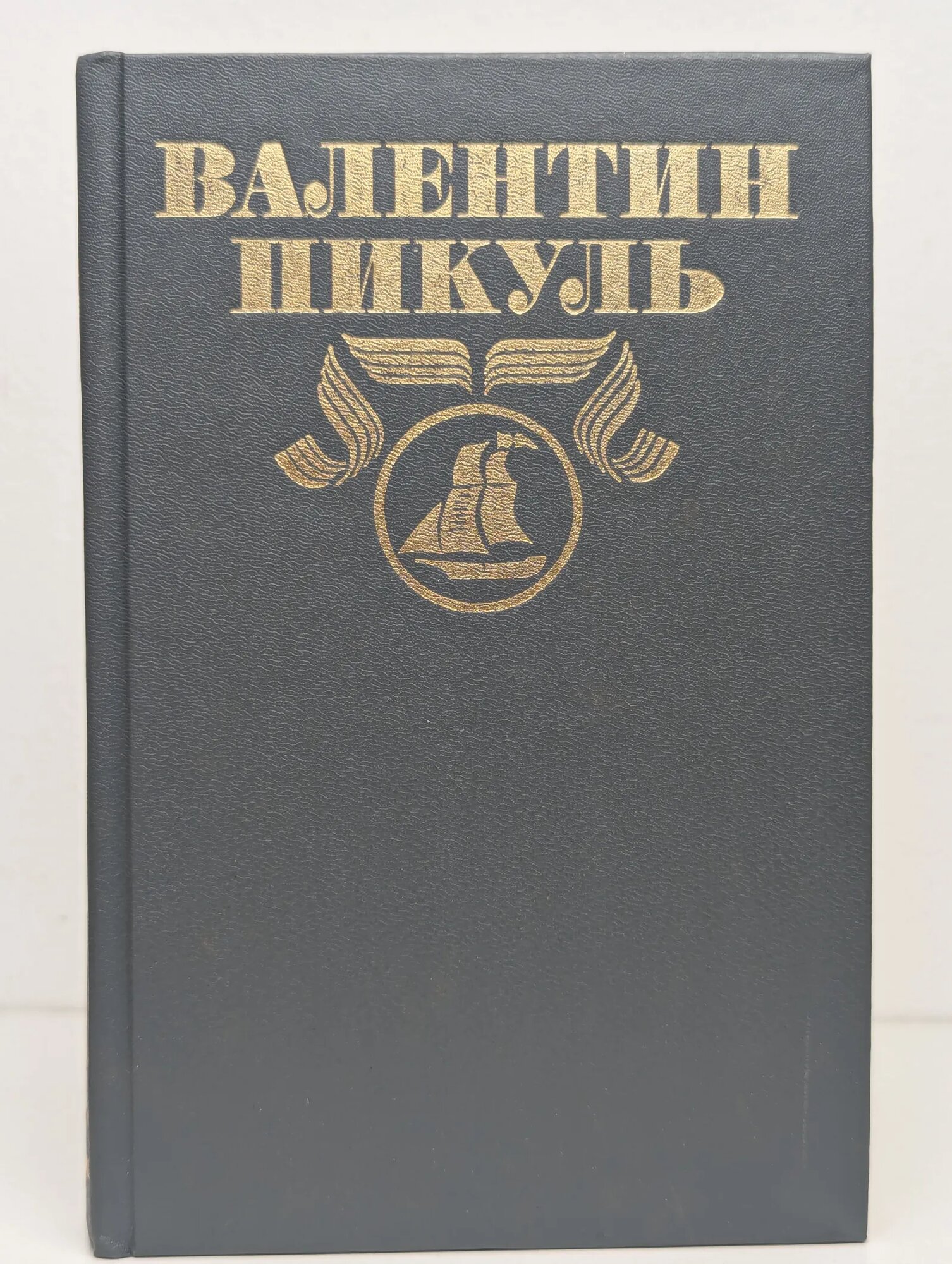 Валентин Пикуль. Полное собрание сочинений в 30 томах. Том 7. Из тупика. Книга 2 Пикуль Валентин Саввич 1994