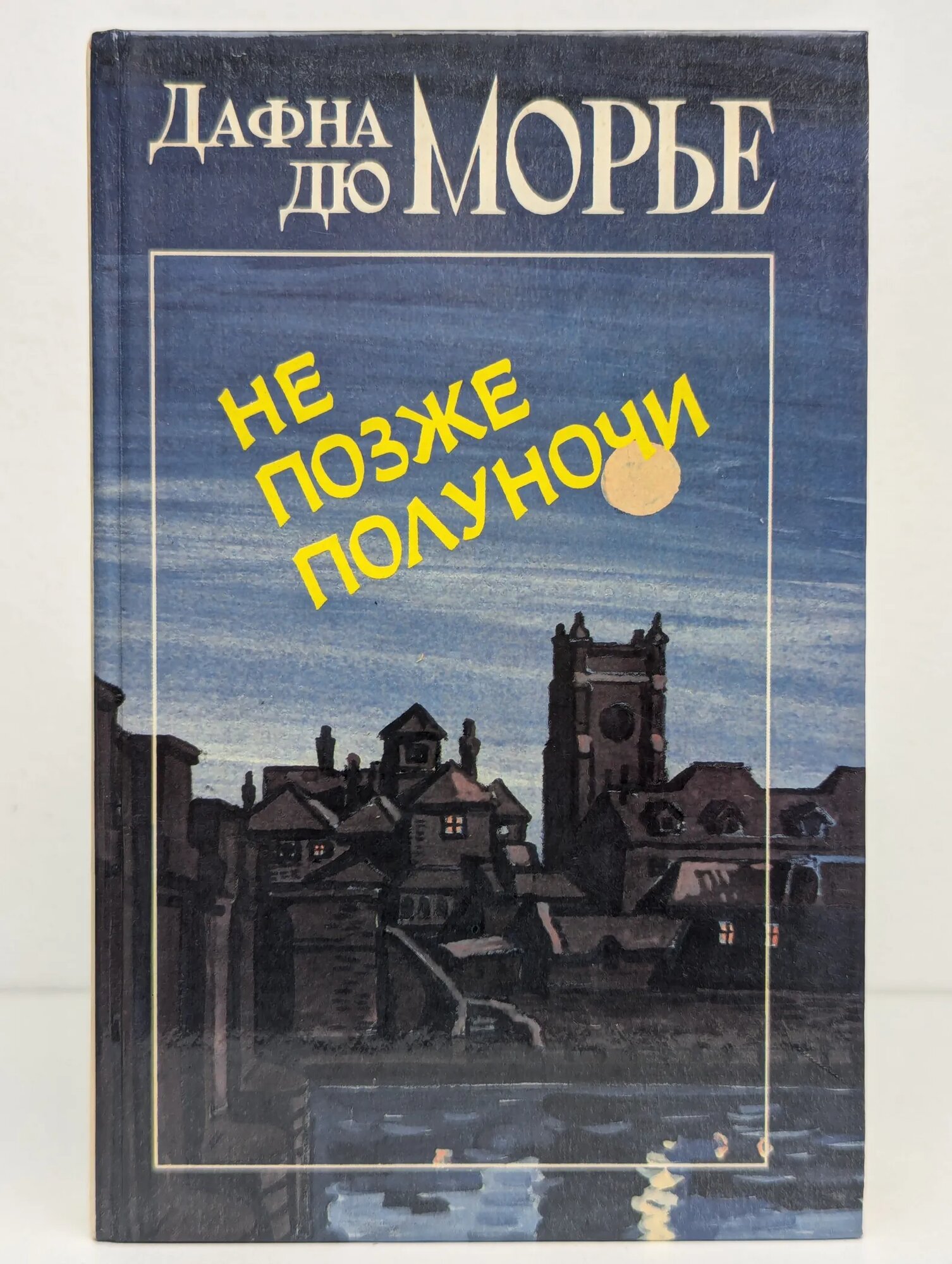 Не позже полуночи. Сборник дю Морье Дафна 1989