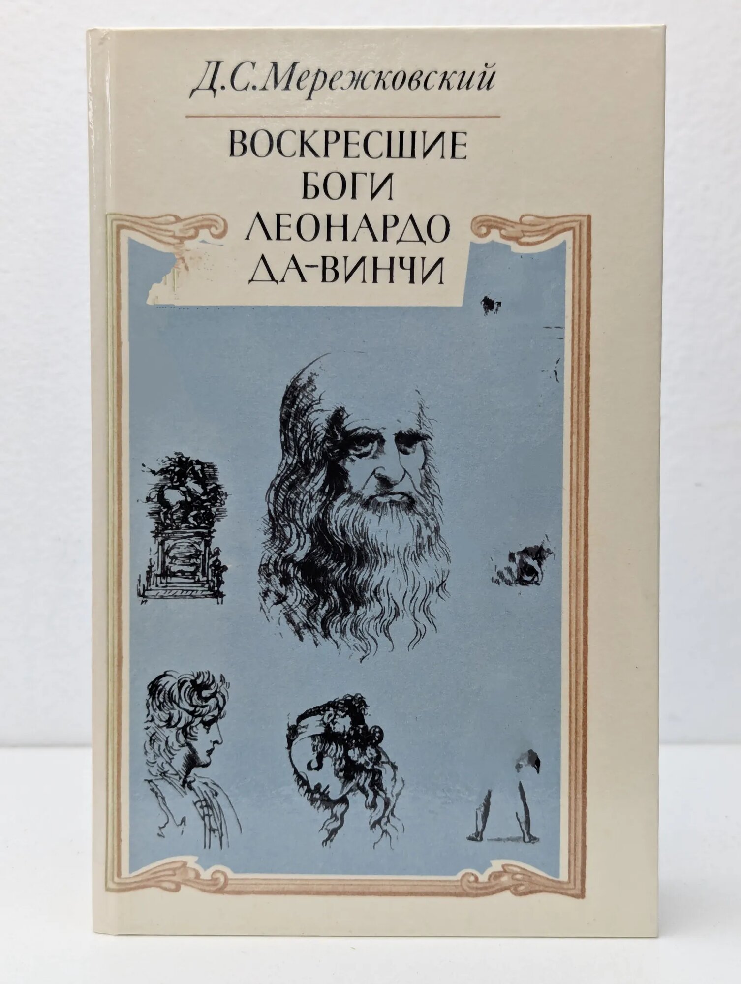 Воскресшие боги. Леонардо да Винчи Мережковский Дмитрий Сергеевич 1990