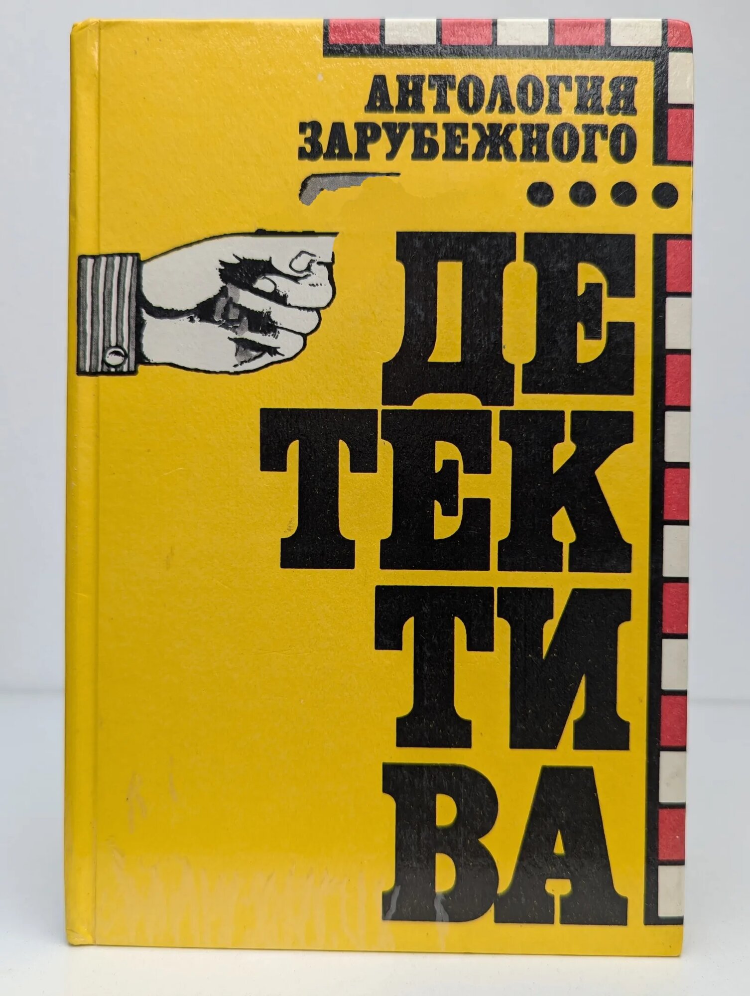Антология зарубежного детектива Форсайт Фредерик, Фурно Руперт 1994