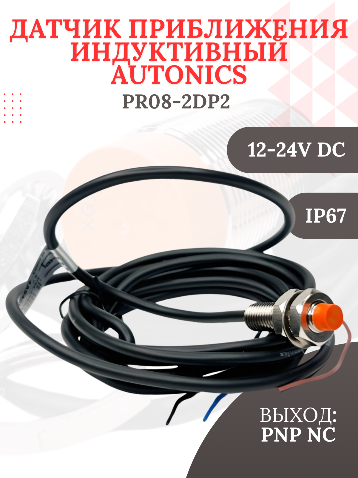 Датчик приближения Autonics PR08-2DP2 диаметр 8 мм, расстояние срабатывания до 2 мм, Рабочее напряжение 12-24VDC, выход PNP - НЗ