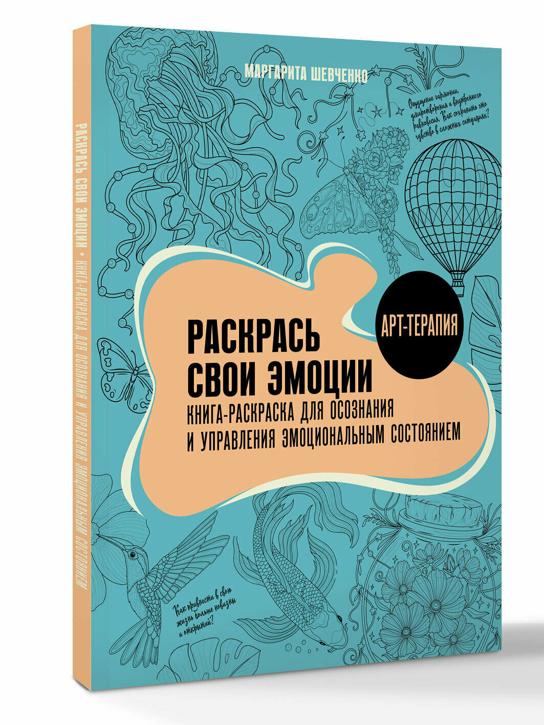 Раскрась свои эмоции. Книга-раскраска для осознания и управления эмоциональным состоянием Маргарита Шевченко