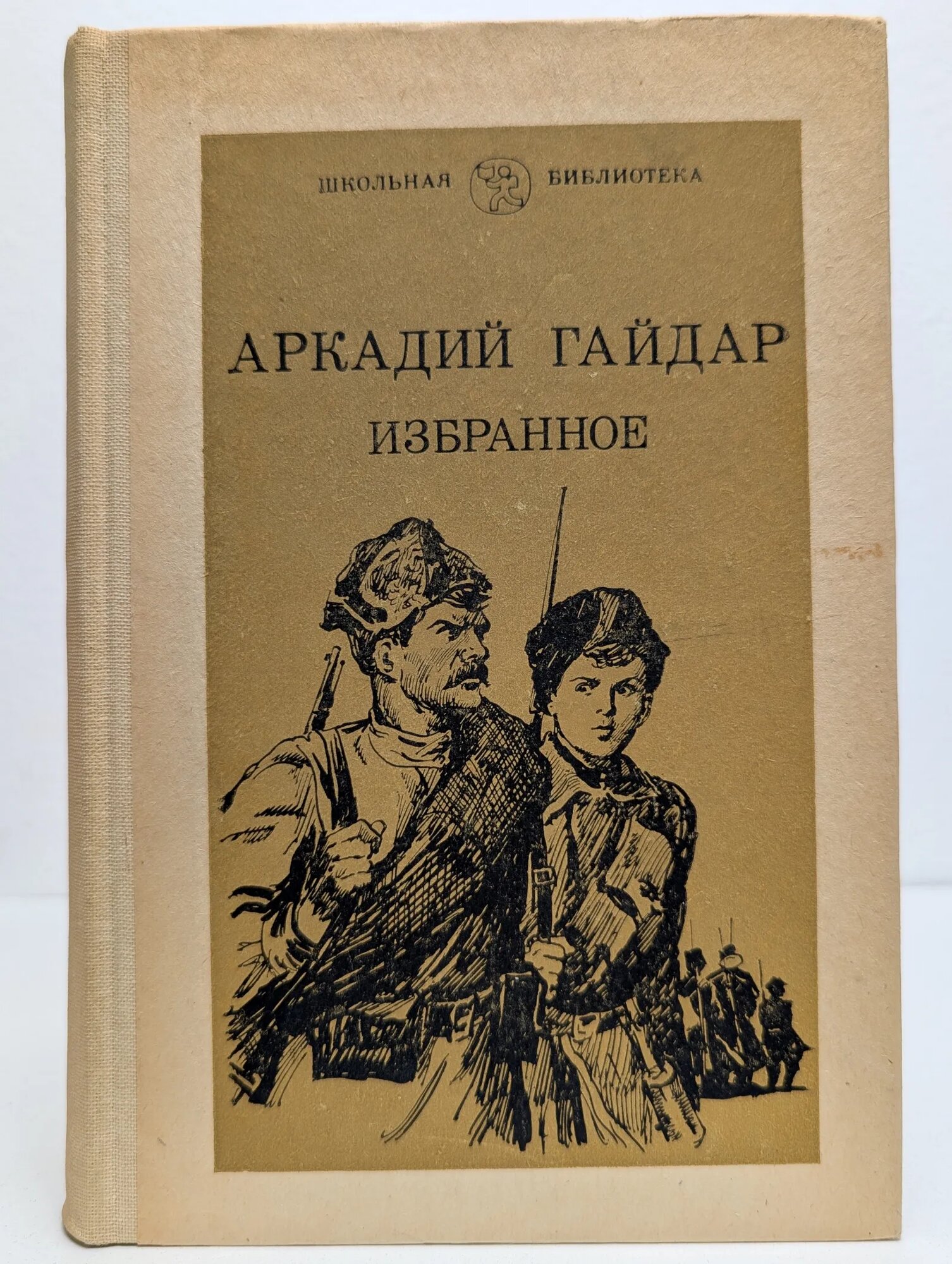 А. П. Гайдар. Избранное Гайдар Аркадий Петрович 1983