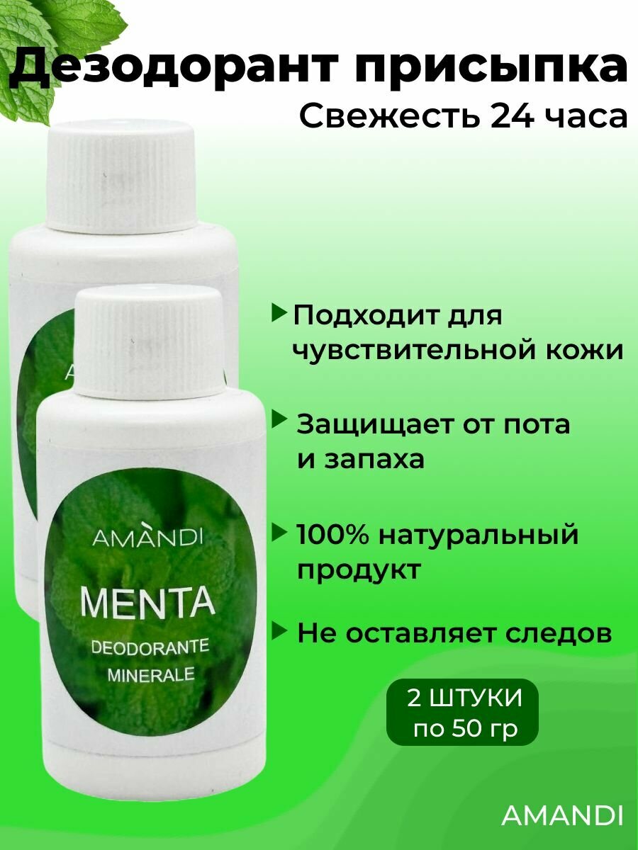 Квасцы жженые AMANDI присыпка 50г 2 штуки / Дезодорант натуральный мужской, женский/ Аромат Мята