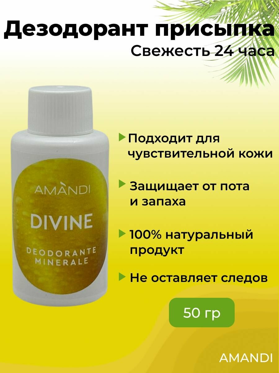 Квасцы жженые AMANDI присыпка 50гр./ Дезодорант натуральный мужской, женский/ Аромат DIVINE