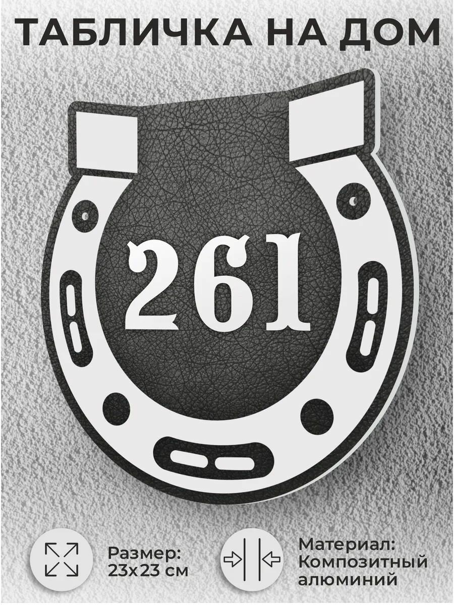 Адресная табличка на дом, домовой знак, номер на дом №261