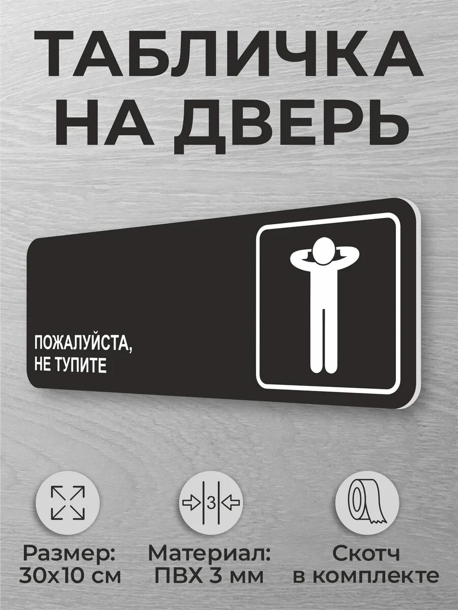 Черная табличка в офис Пожалуйста не тупите офисная табличка