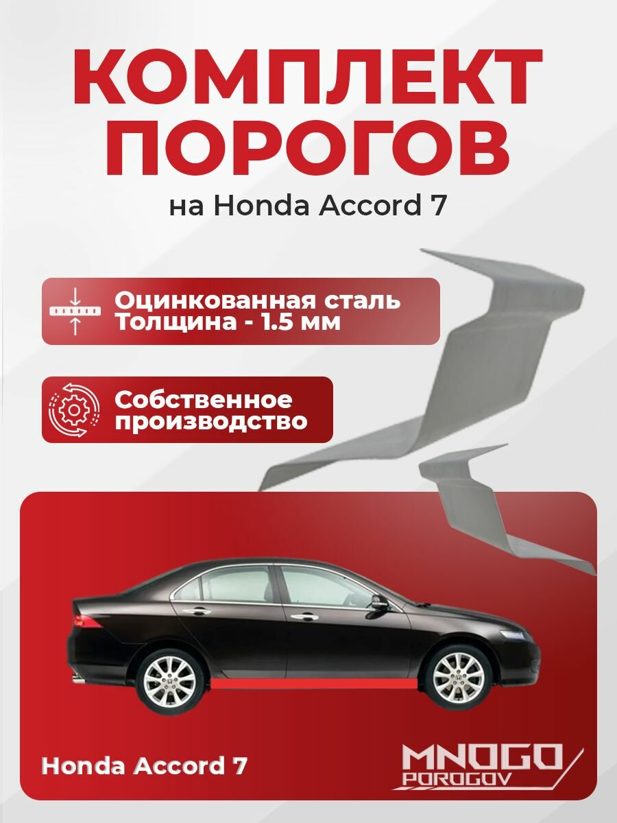 Ремонтные пороги комплект, для Honda Accord 7 седан рестайлинг 2005-2008 оцинкованная сталь 1.5 мм Хонда Аккорд 7 (EUR) рест ), порог автомобильный, кузовной ремонт авто