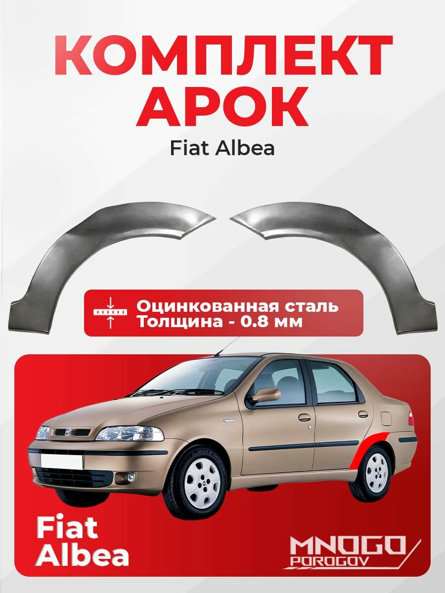 Комплект задних арок на Fiat Albea седан 4 двери 2002-2012, оцинкованная сталь, толщина 0,8 мм Фиат альбеа 1, комплект 2 шт. кузовной ремонт.