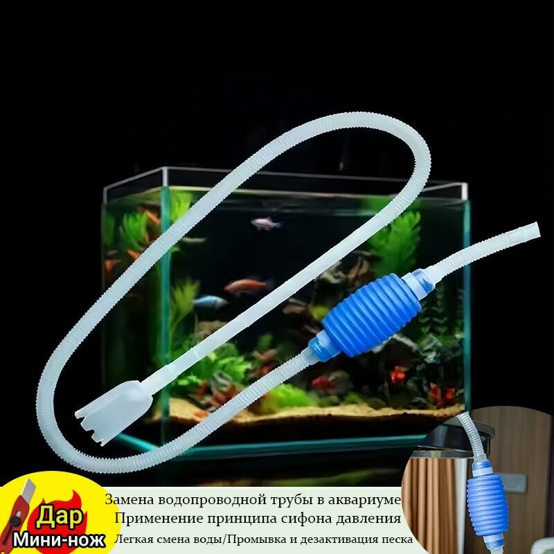 Сифонный пылесос для аквариума Очиститель аквариумов
