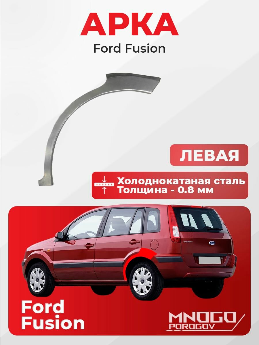Задняя левая арка на Ford Fusion хетчбэк 5 дверей 2002-2012 холоднокатаная сталь, толщина 0,8 мм (Форд фьюжен), . кузовной ремонт.