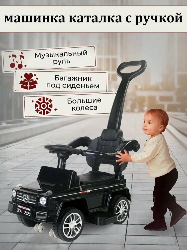 Каталка детская с ручкой, толокар, Mercedes Benz Джип, звуком