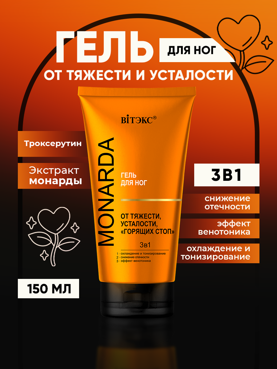 Гель для ног Витэкс MONARDA 3в1 c троксерутином и целебным экстрактом монарды