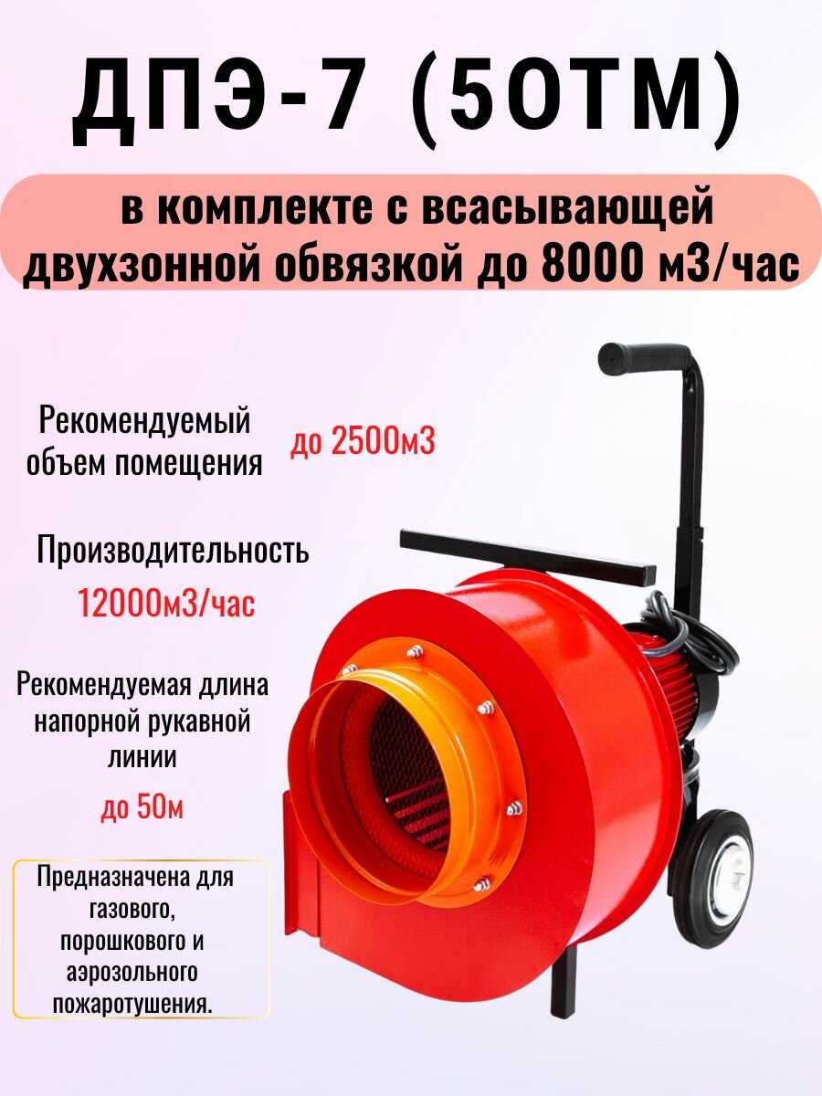 ДПЭ-7 (5ОТМ) в комплекте с всасывающей двухзонной обвязкой до 8000 м3/час