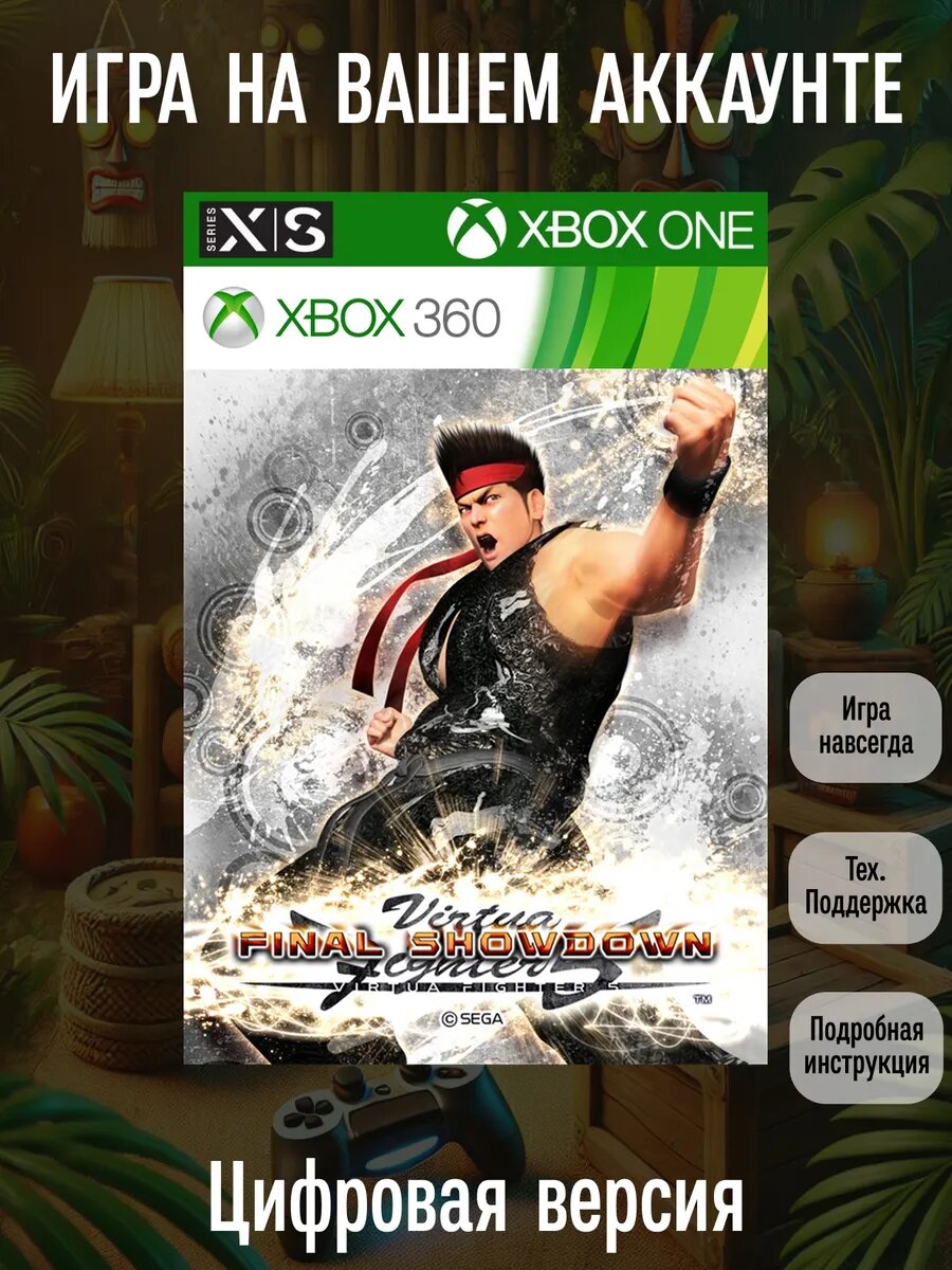 Virtua Fighter 5 Final Showdown (One, Series S|X) , Цифровая версия игры | Доставка на почту