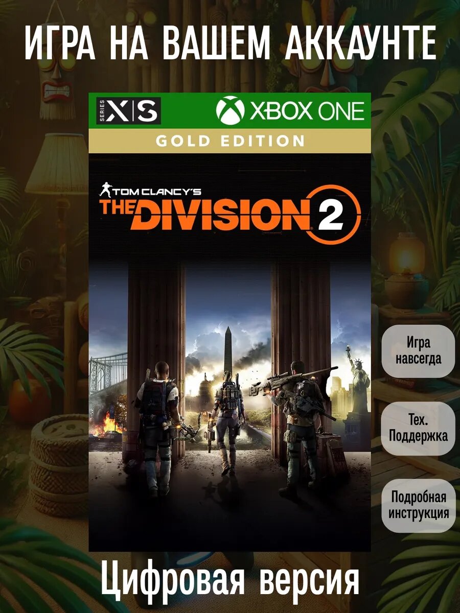Tom Clancy’s The Division 2 - Gold Edition (One, Series S|X) , Цифровая версия игры