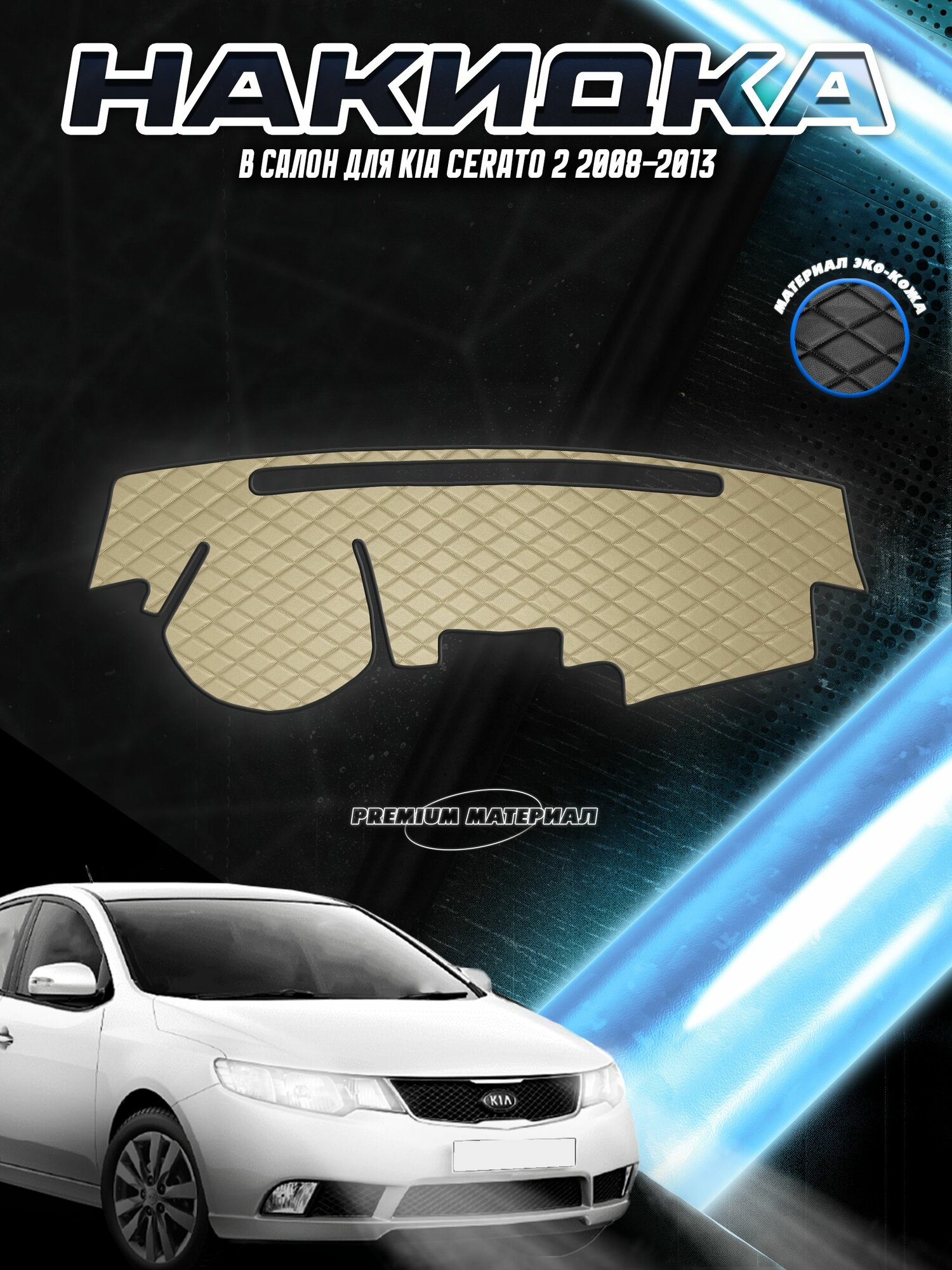 Накидка на панель приборов для Киа Церато / Kia Cerato 2008-2013 Г. В. Бежевая с бежевой строчкой