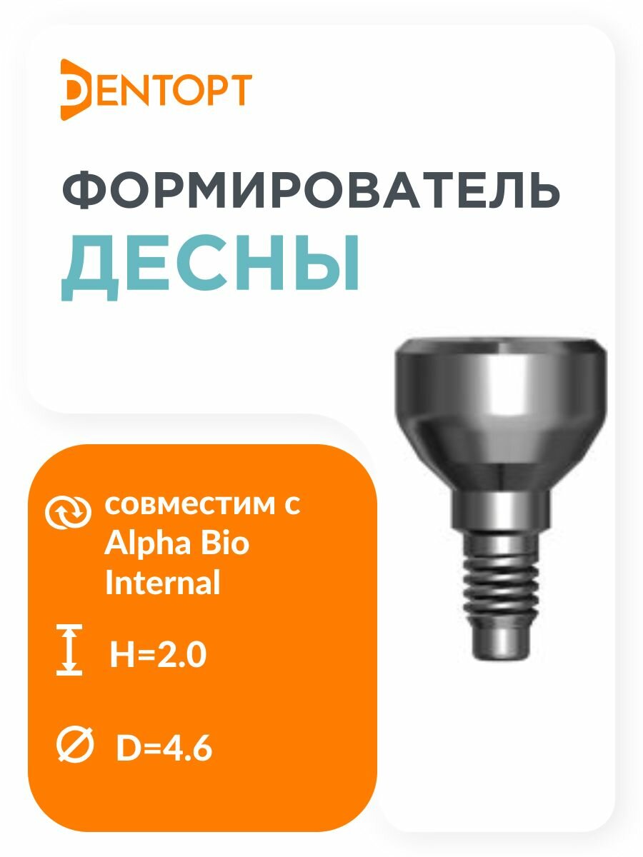 Формирователь десны Alpha Bio Internal D 4.6 H 2