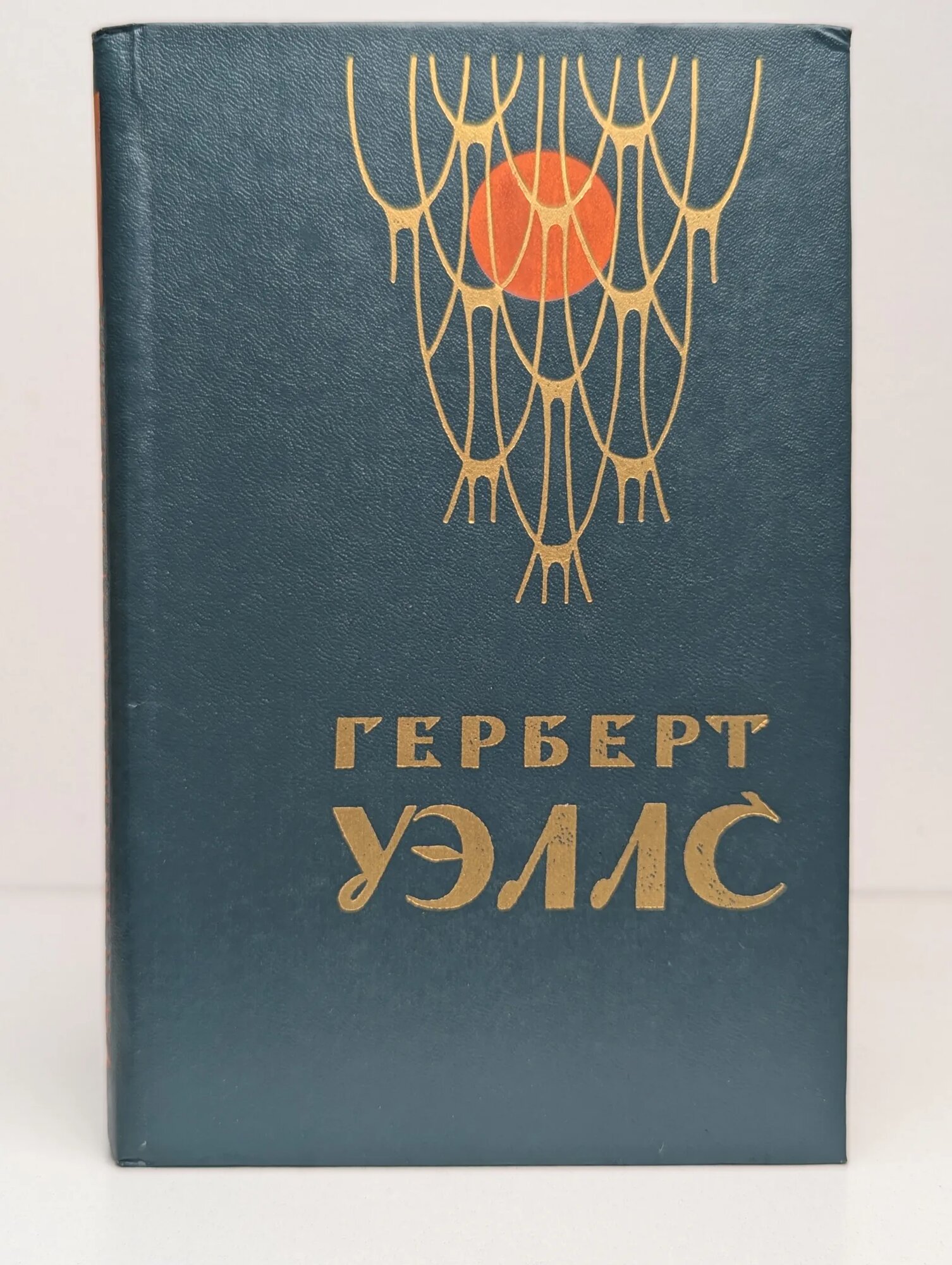 Человек-невидимка. Война миров. Рассказы Уэллс Герберт Джордж 1979