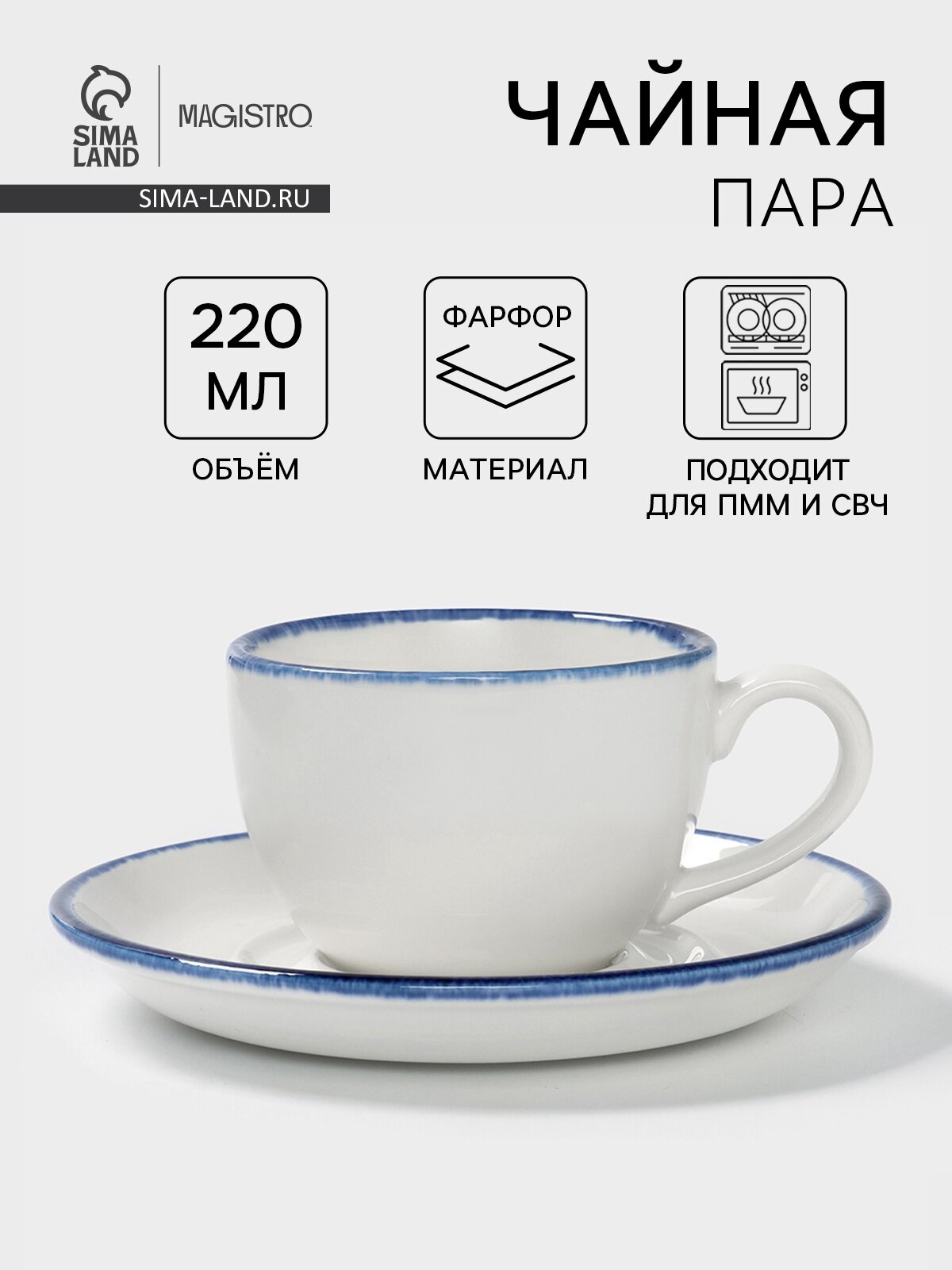 Чайная пара Magistro Blue Lagoon, 2 предмета: чашка 220 мл, блюдце d=15.5 см, фарфор, белая