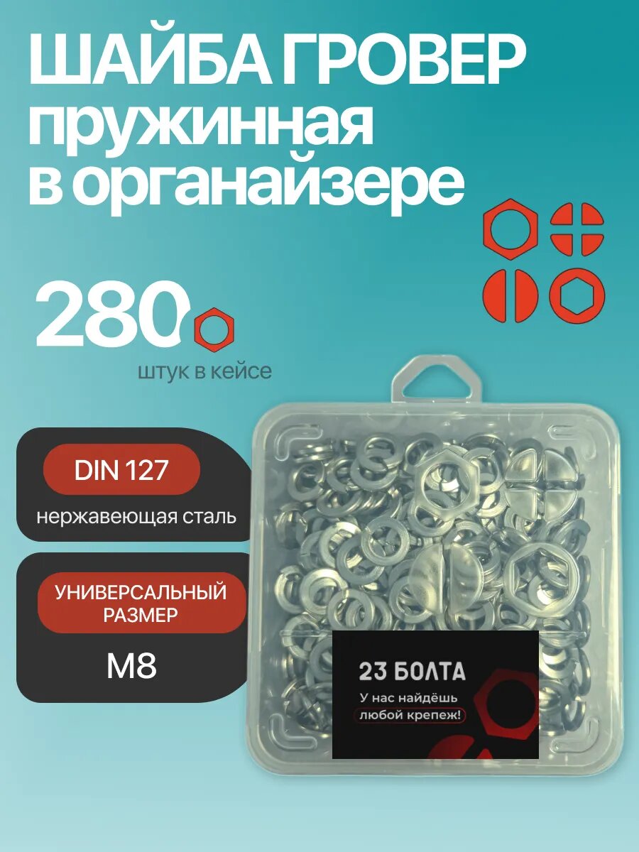 Шайба гровер нержавеющая М8 DIN127 в органайзере, 280 шт.