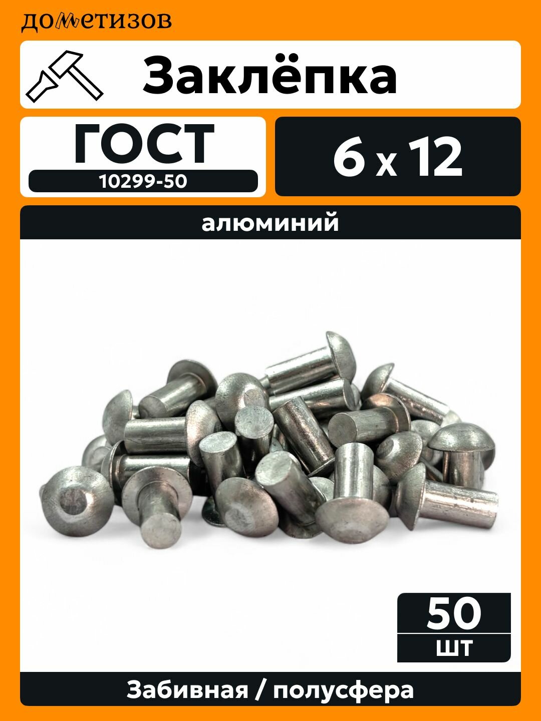 Заклепка забивная с полукруглой головкой 6х12 алюминиевая ГОСТ 10299-80 / DIN 660, 50 шт