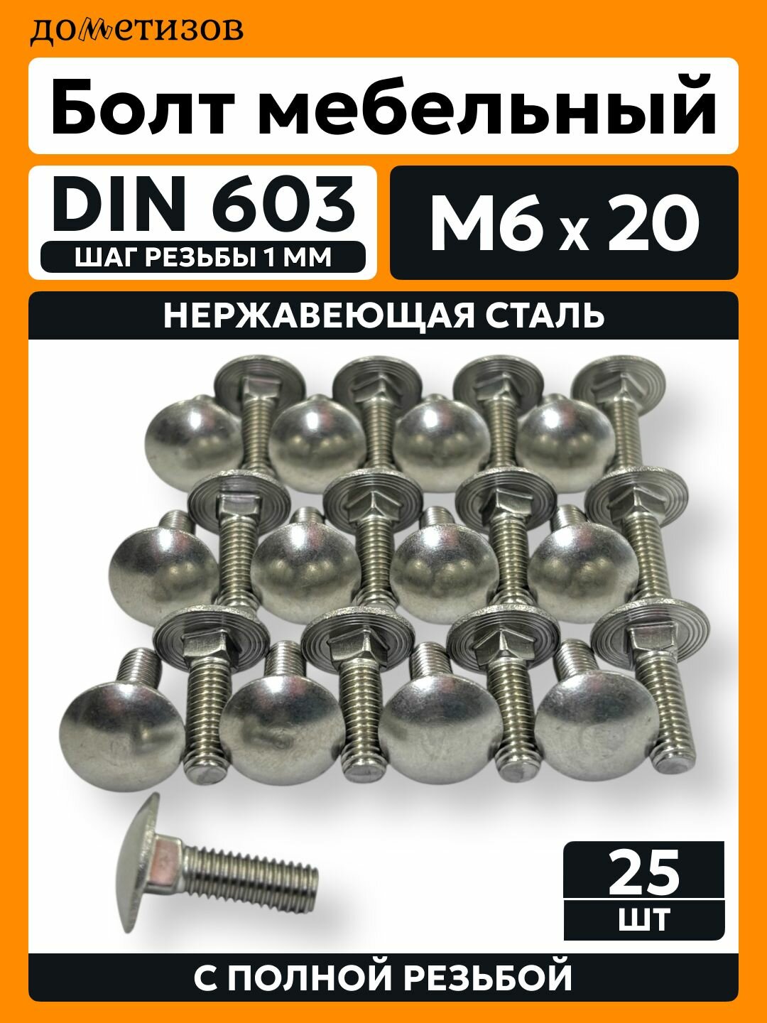 Болт DIN 603 М 6х20 А2 , мебельный нержавеющий , 25 шт