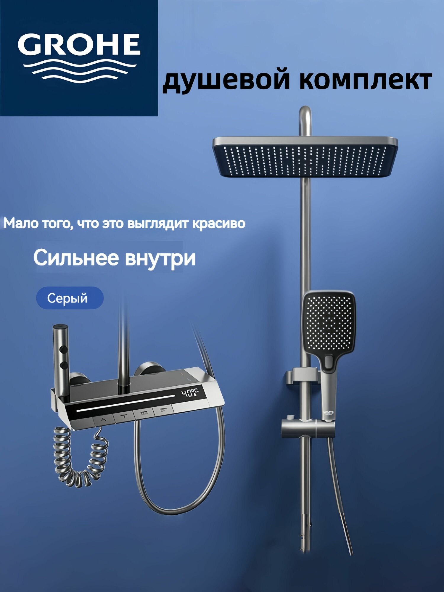 Полный душевой комплект GROHE, атмосфера душевой, цифровой дисплей, высокие технологии