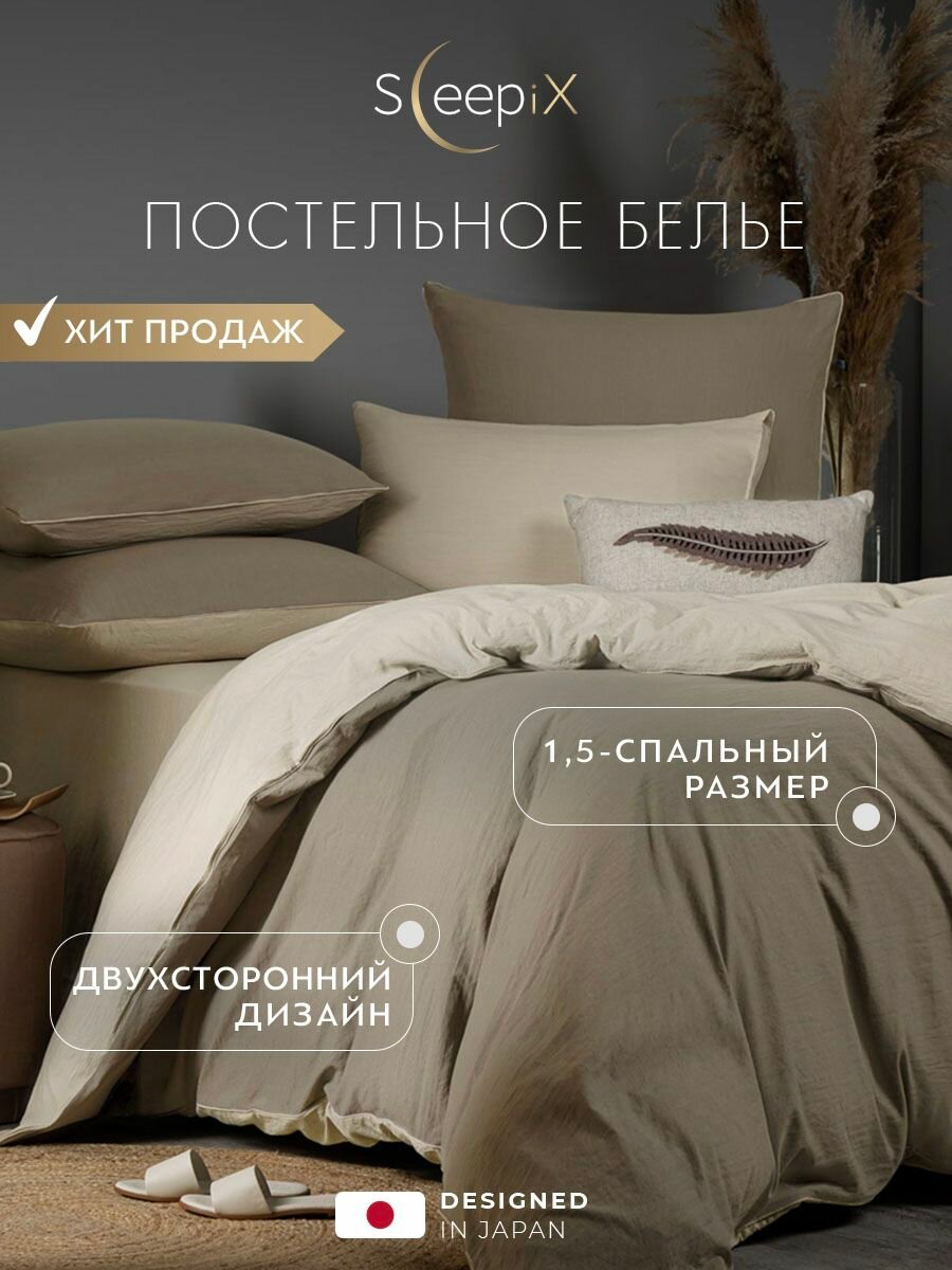 SleepiX Комплект постельного белья полуторный "Юко" 145x205-1/180x220-1/50x70-2 сатин, с эффектом жатой ткани, коричневый, экрю