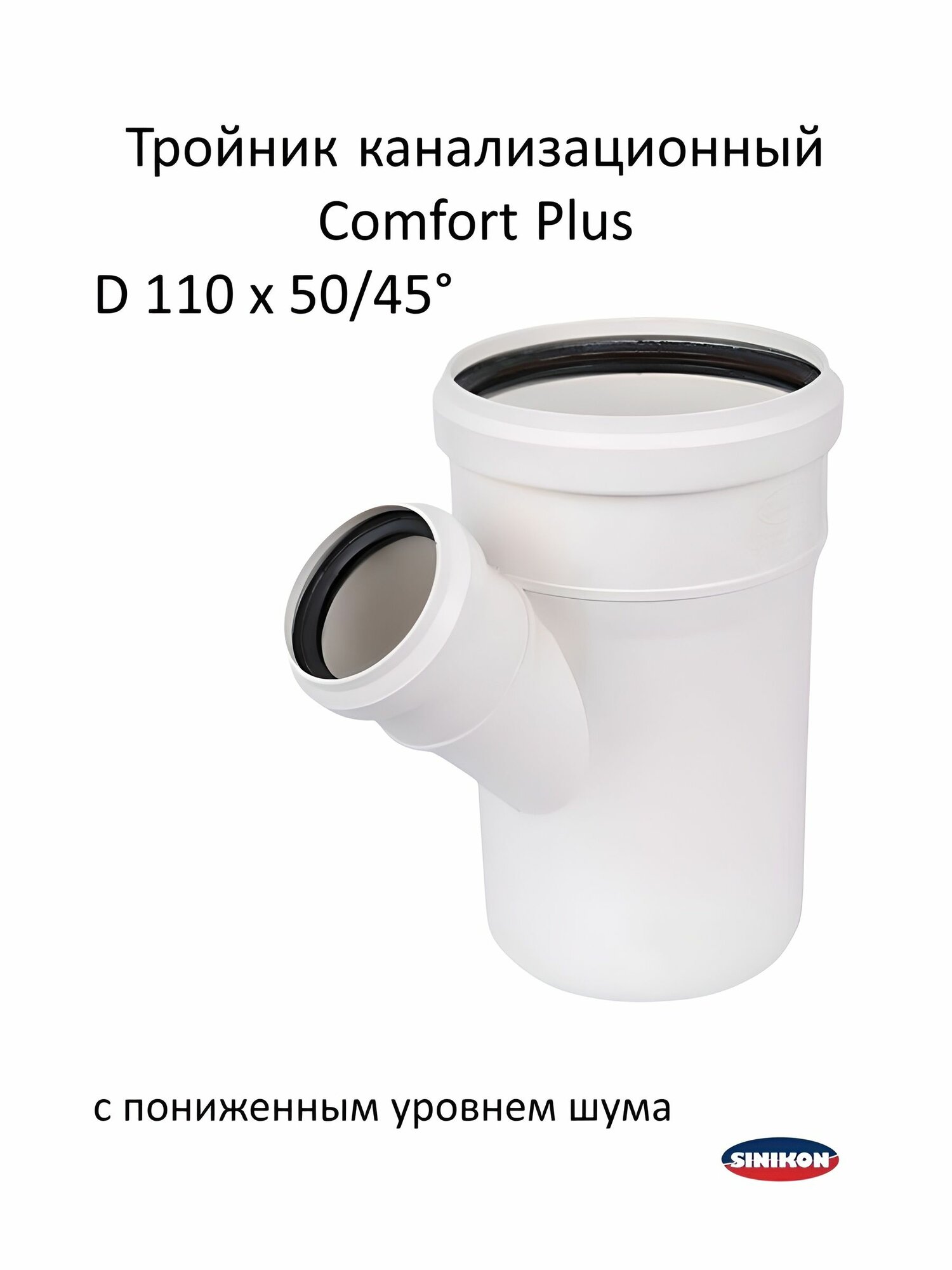 Тройник канализационный Sinikon Comfort Plus 110х50 45