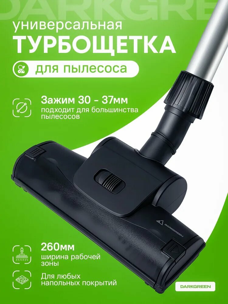 Турбощетка-насадка для пылесоса, универсальная для всех типов покрытий, с адаптером 30-37мм