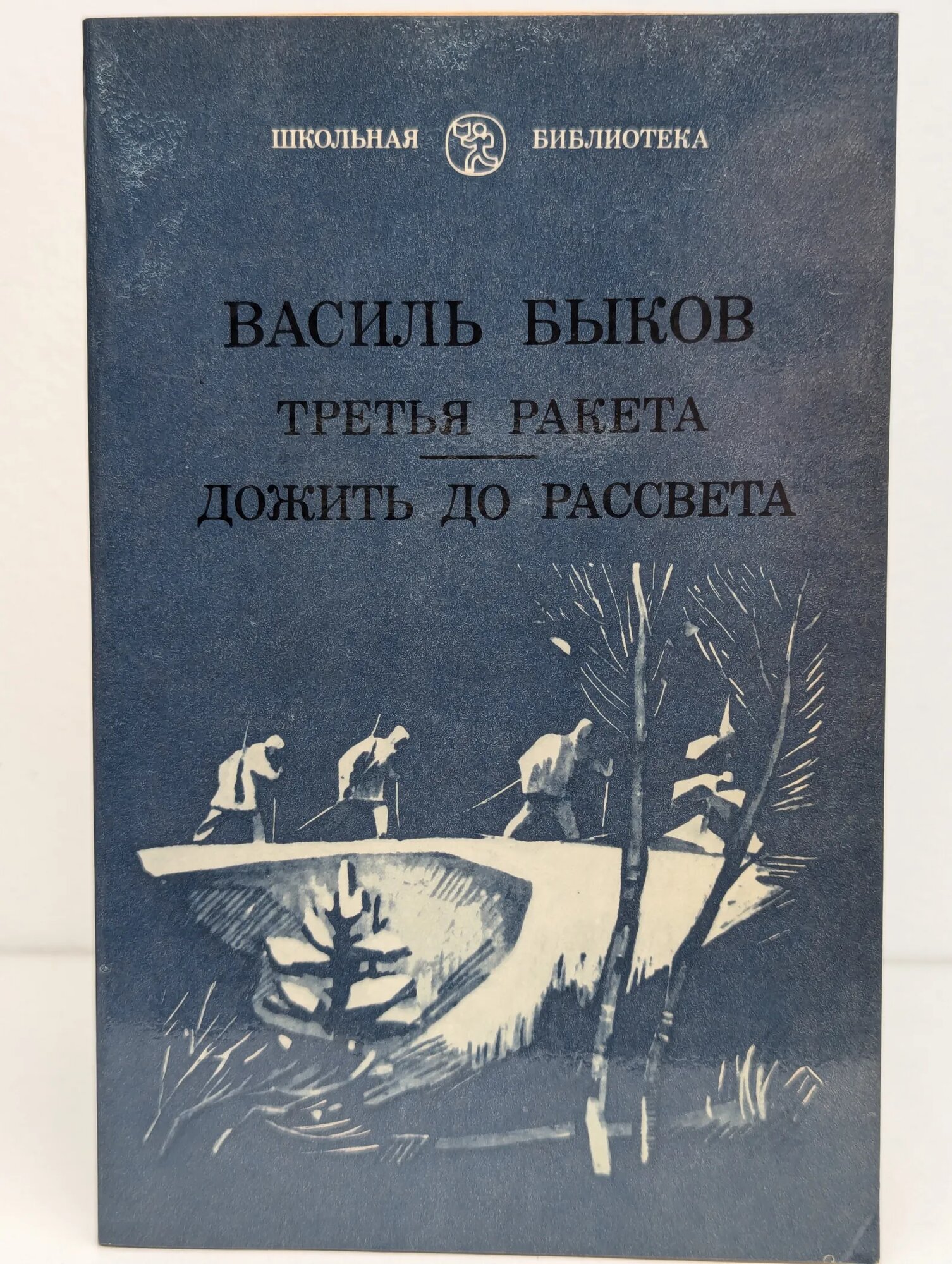Третья ракета. Дожить до рассвета Быков Василь Владимирович 1981