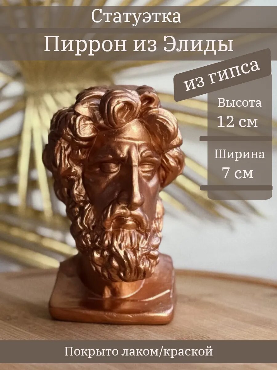 Статуэтка Пиррон из Элиды, 12 см, из гипса, ручная работа, в цвете