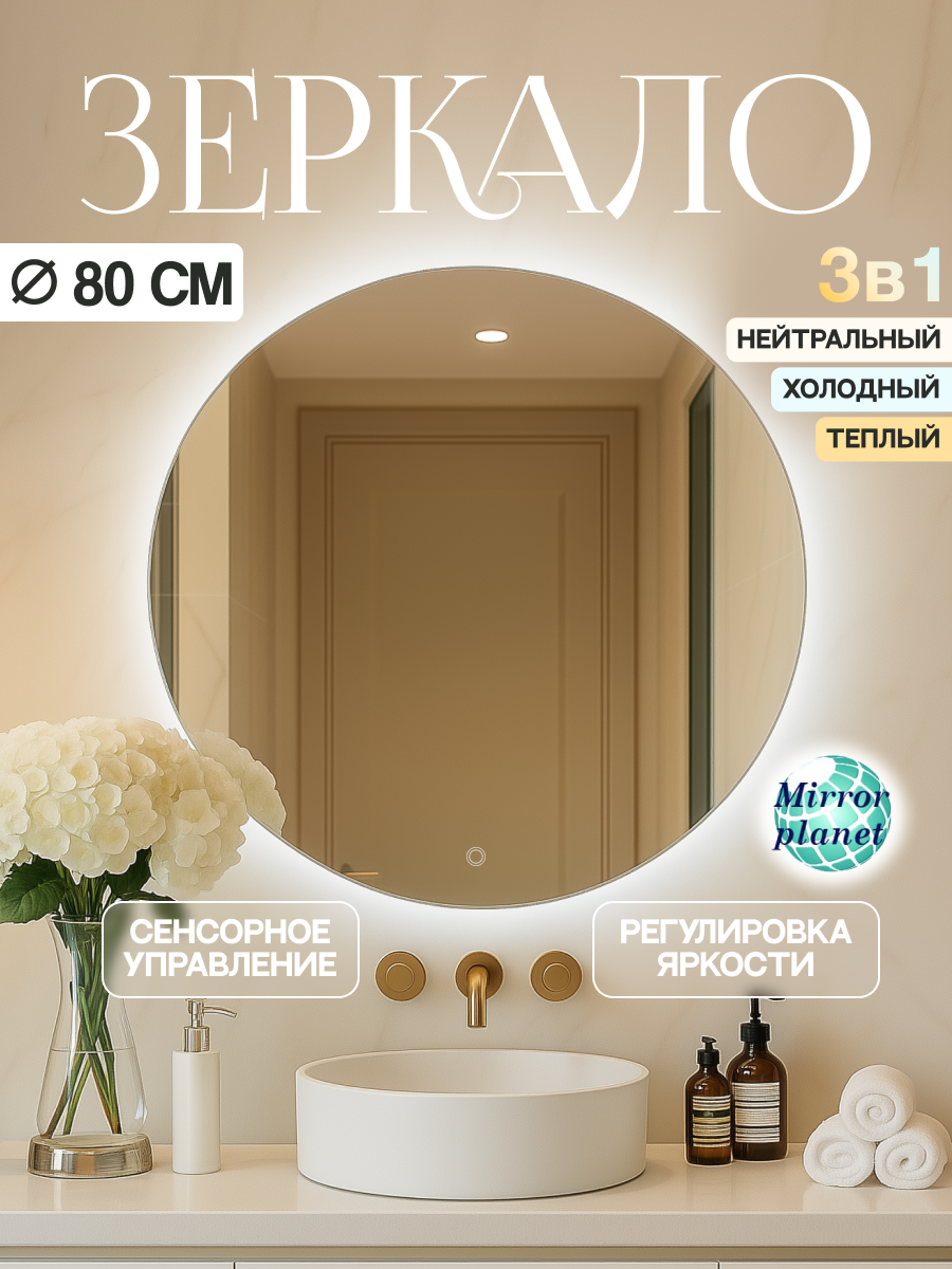 Зеркало Mirror Planet настенное с подсветкой 3 в 1 и регулировкой яркости 80 см