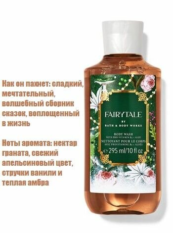 Bath and Body Works гель для душа Fairytale