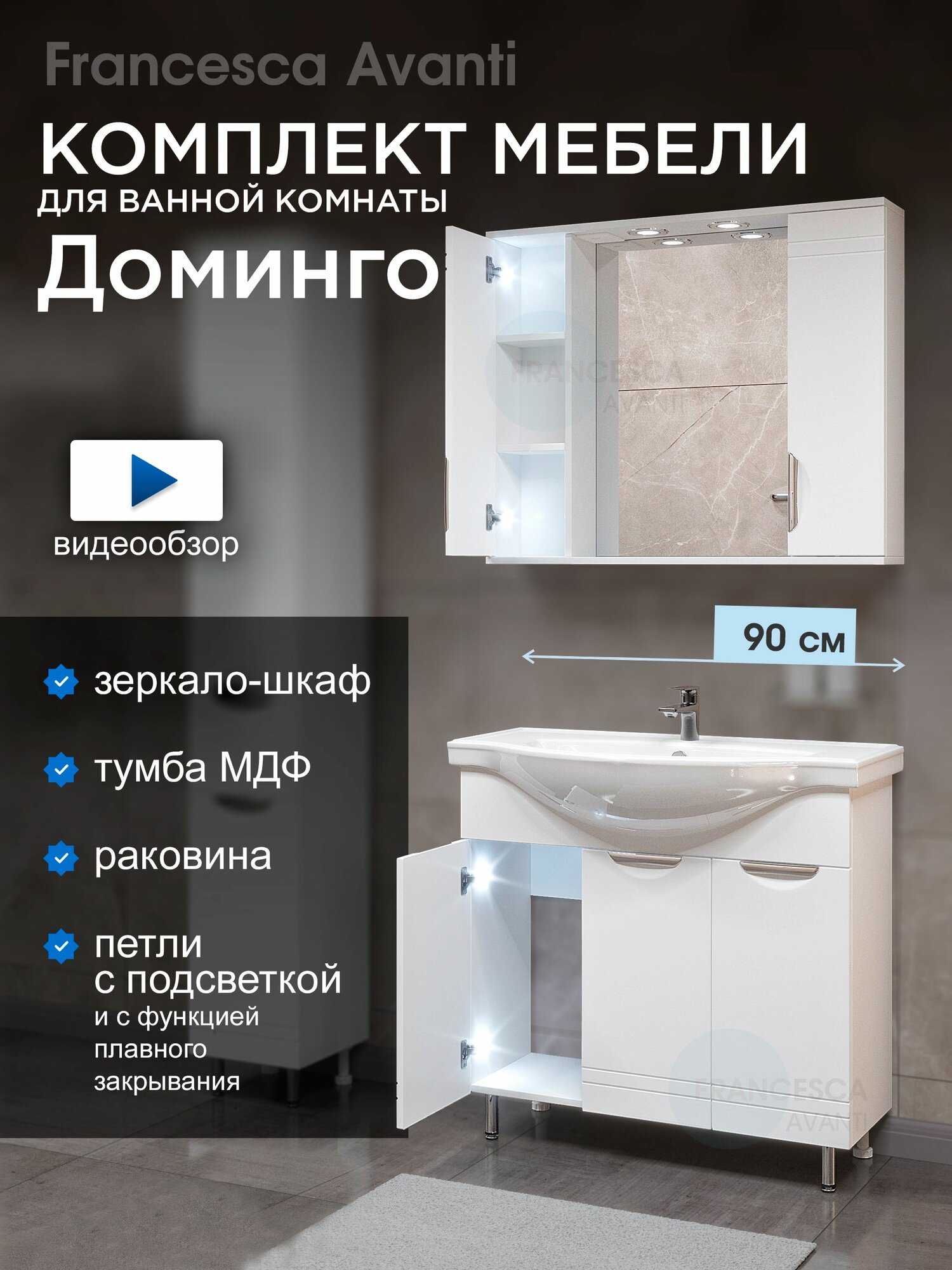 Комплект мебели для ванной Доминго 90 см / тумба с раковиной и зеркало-шкаф (2 шкафа) / петли с подсветкой