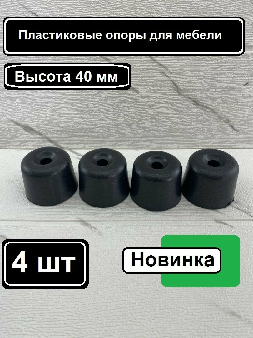 Ножки пластиковые для мебели высота 40 мм 4 штуки