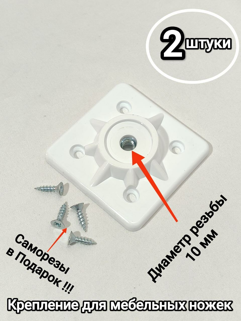Крепление для ножек стола и табурета пластиковое