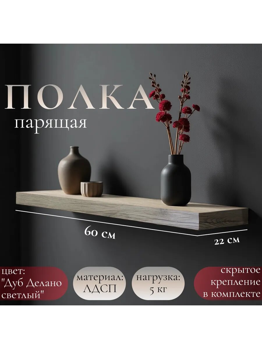 Полка настенная Дуб Делано Светлый, из ЛДСП, размер 60*22, в комплекте 1шт