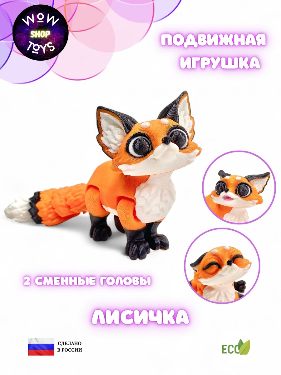 Подвижная 3д игрушка Лисичка, WoW ToYs shop, фигурка, антистресс, экологичный PLA