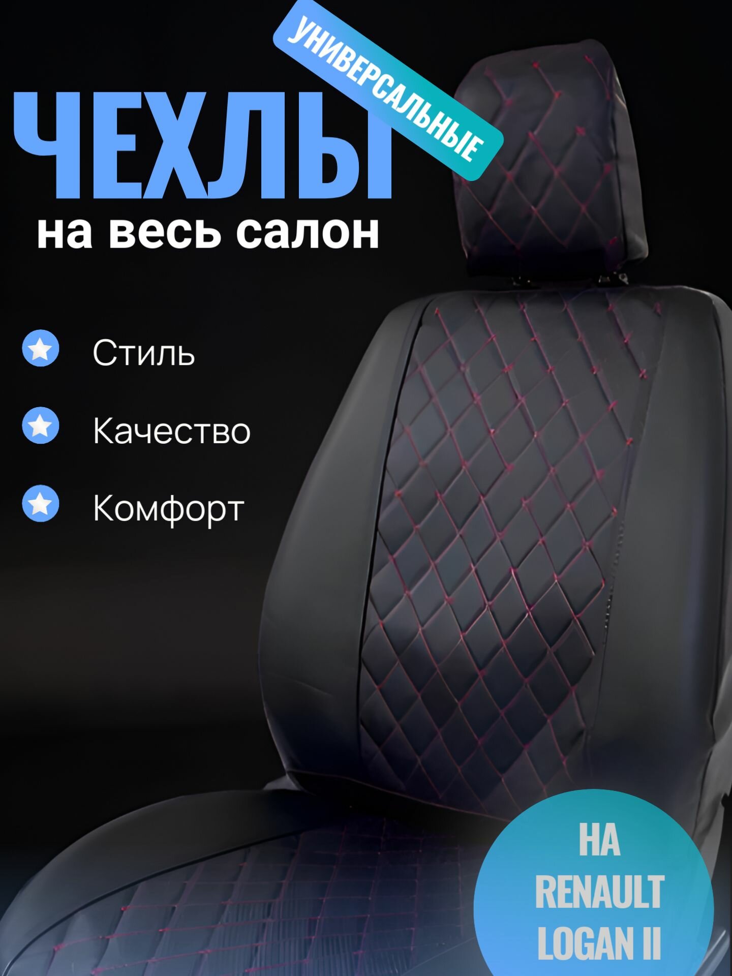 Модельные Авточехлы на Renault Logan II