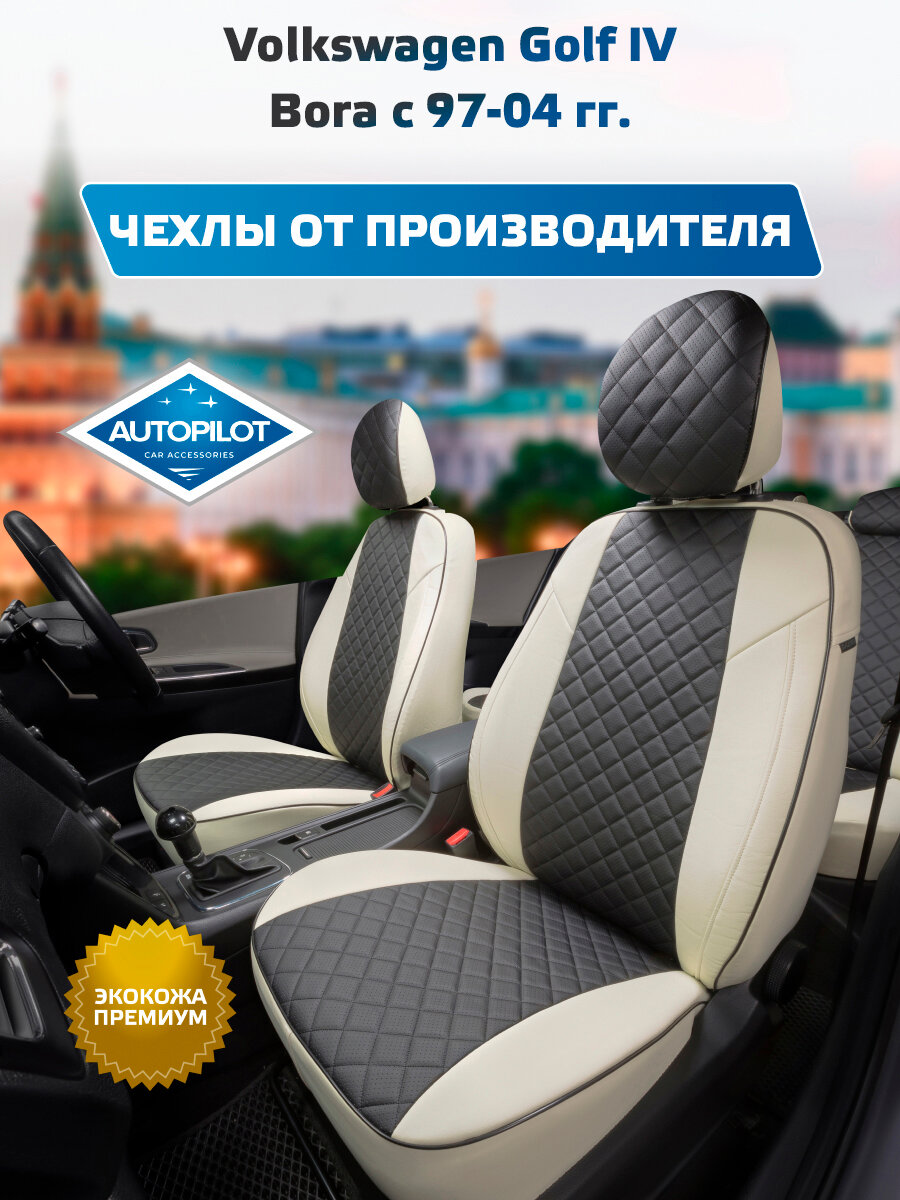 Комплект авточехлов "Автопилот" Volkswagen Golf IV / Bora c 97-04г. Экокожа ромб (Белый + Черный)