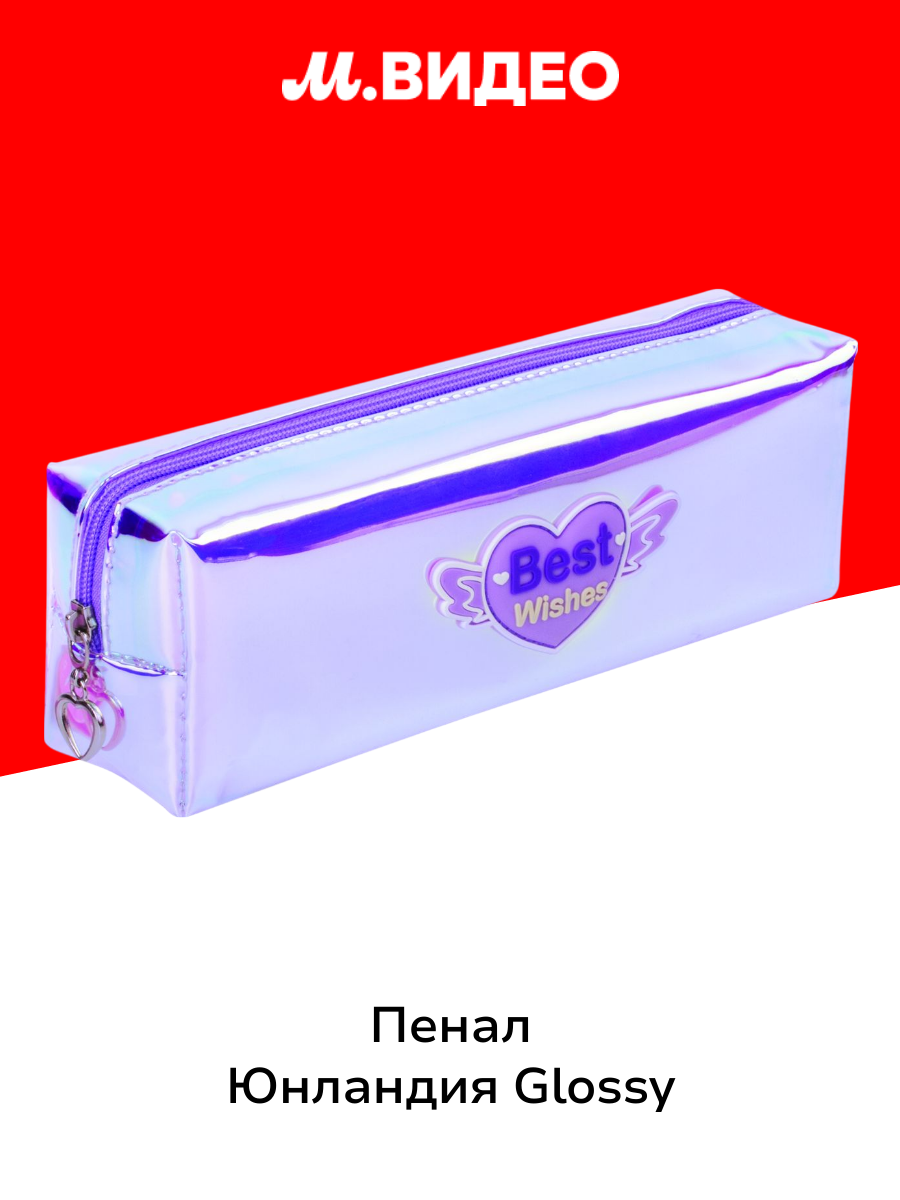Пенал без наполнения Юнландия Glossy (228985)