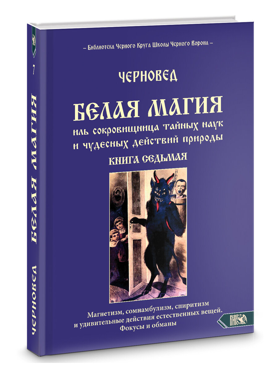 Белая магия иль сокровищница тайных наук. Книга 7