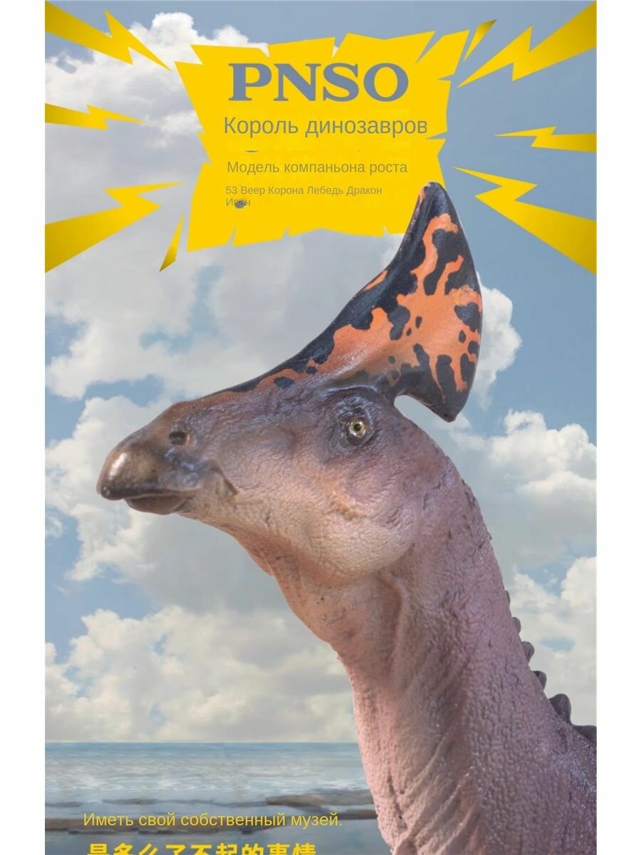 ФигyрKи динозавр PNSO, Olorotitan/Олоротитан, Модель ручной работы/игрушка