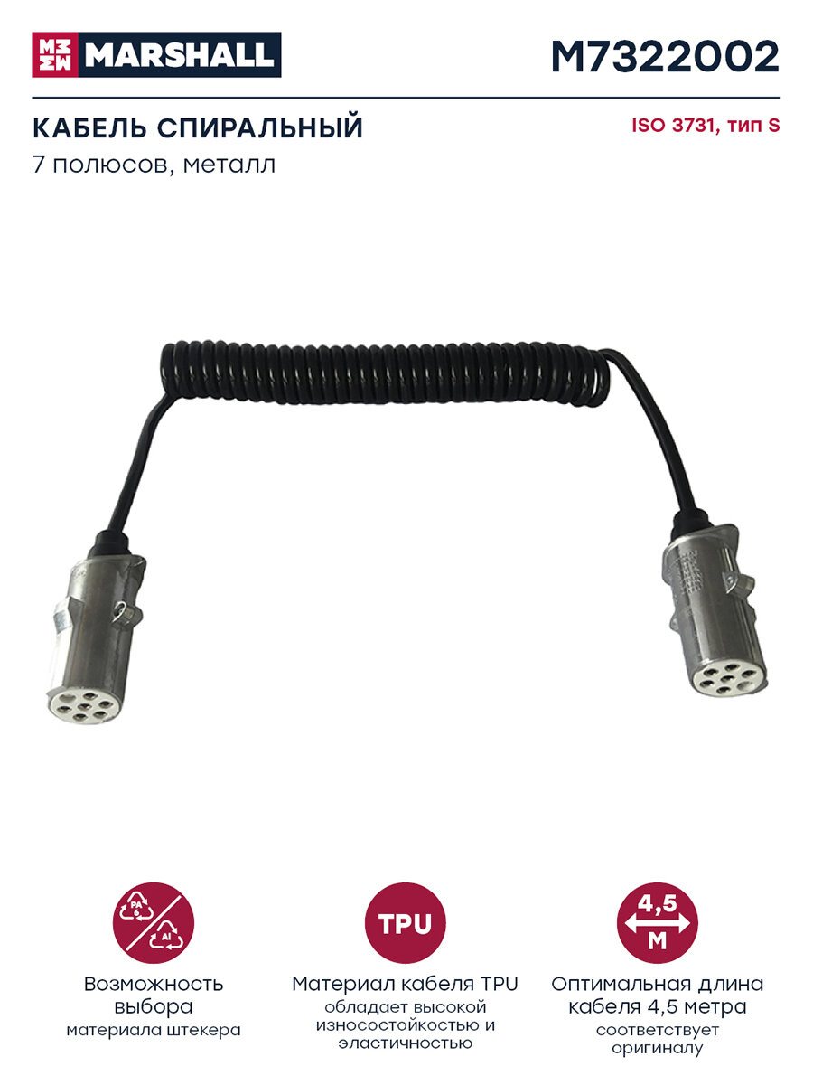 Кабель спиральный 7 полюсов, тип S, ISO 3731, металл, L 4.5 м