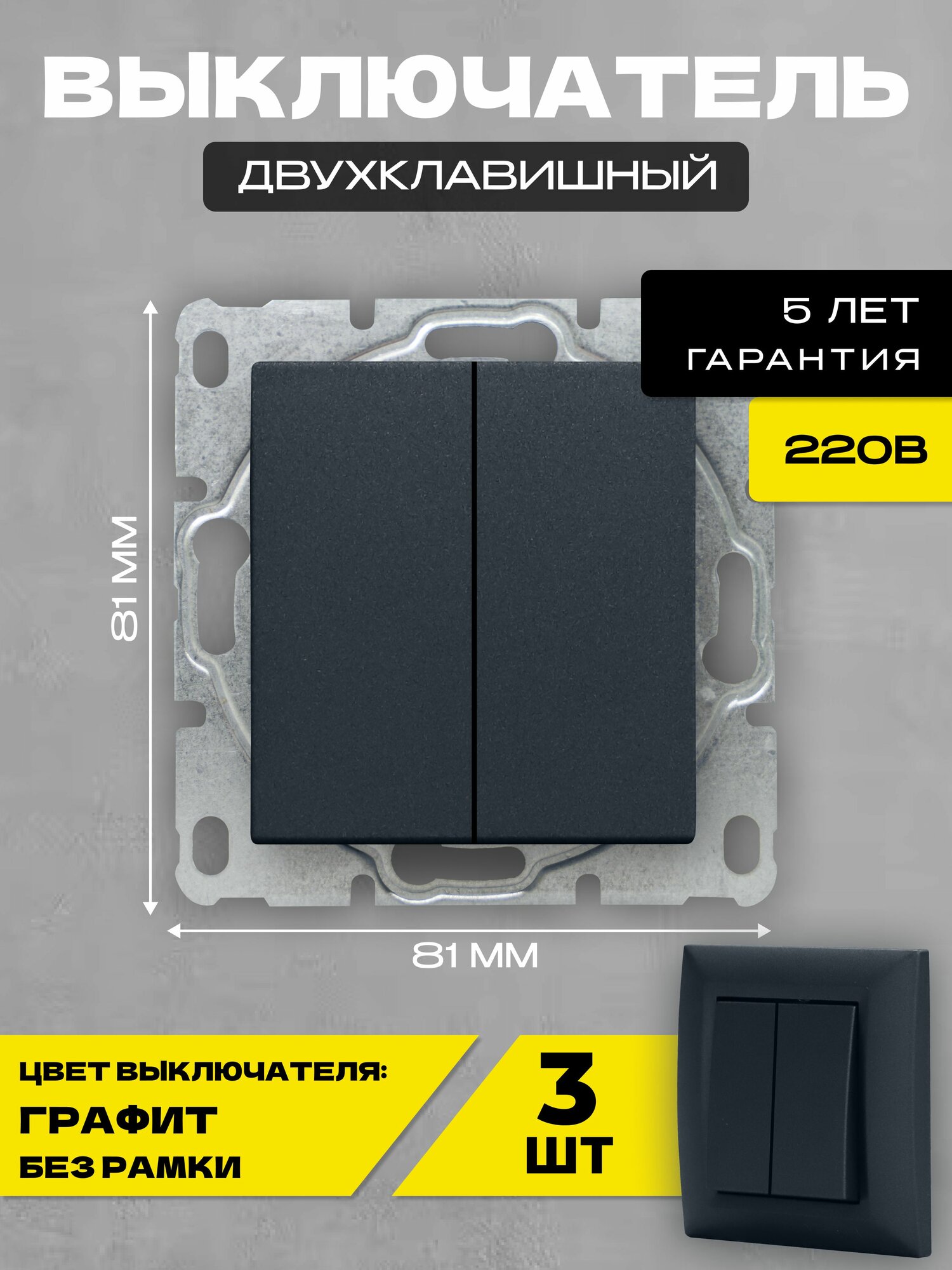 Выключатель двухклавишный без рамки графит Metronex-Electric Grafit - 3 шт